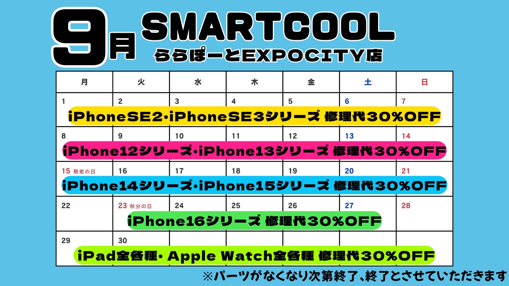 【エキスポシティ店】お得なキャンペーンのお知らせ - iPhone修理・iPad修理 スマートクール エトレとよなか店・ららぽーとEXPOCITY店